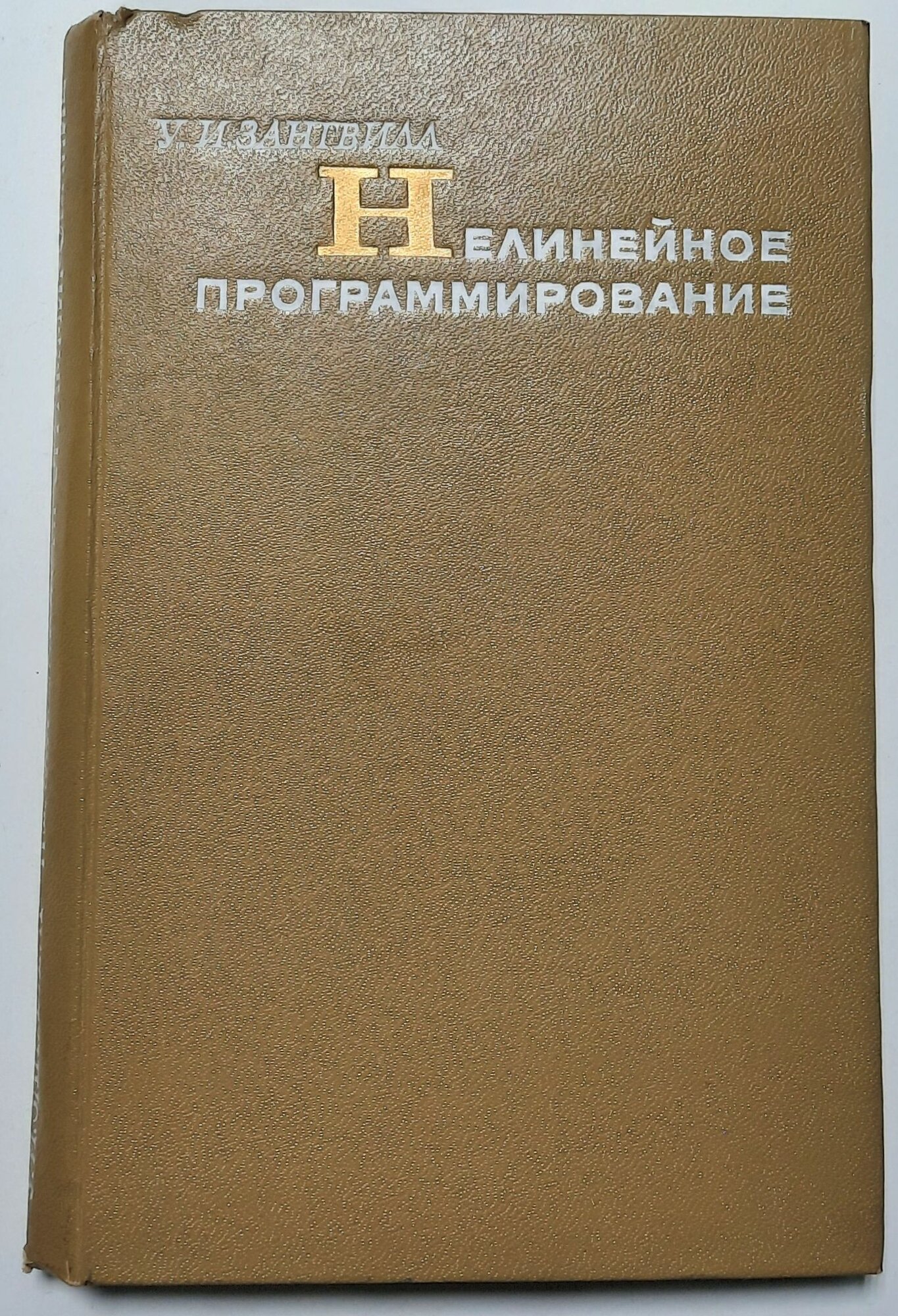 Нелинейное программирование. Единый подход