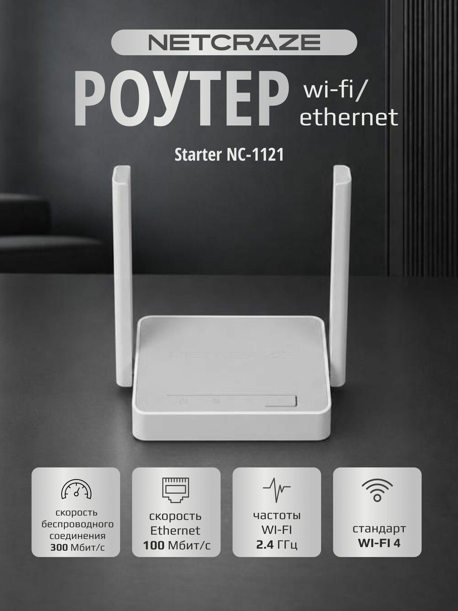 Wi-Fi роутер Netcraze Keenetic Starter (NC-1121)