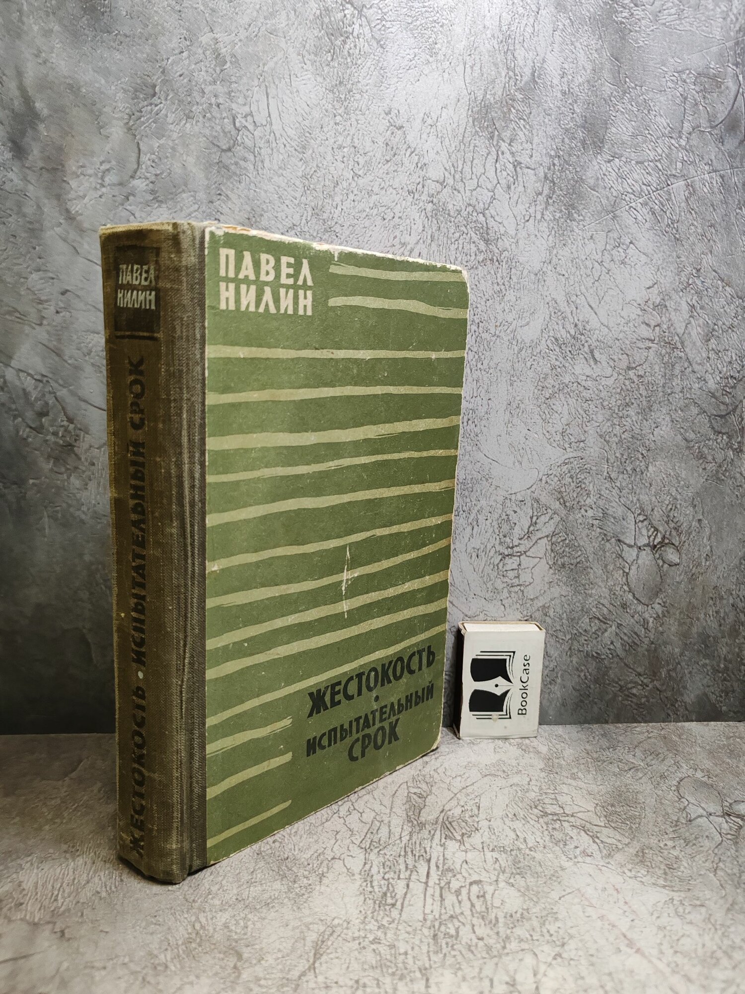 Жестокость. Испытательный срок (1957 г.)