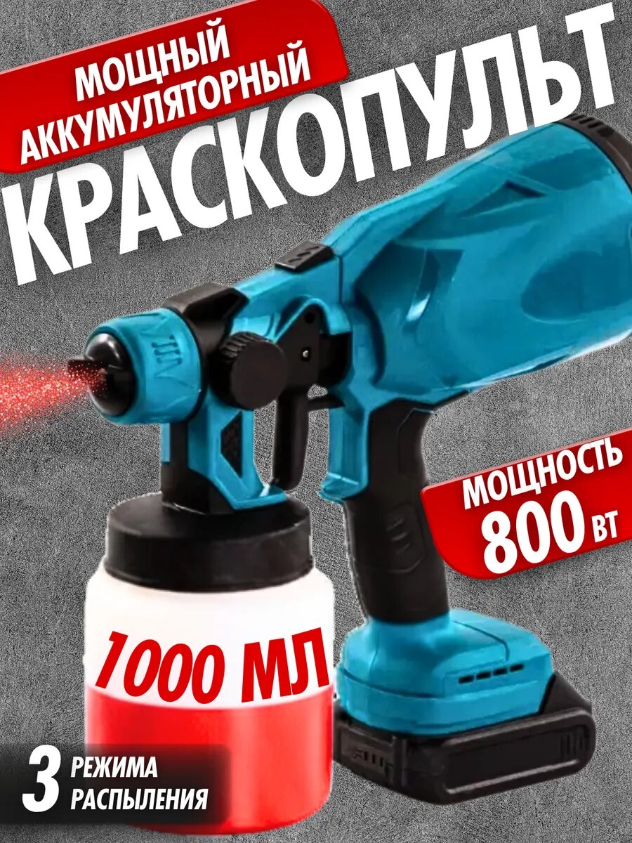 Краскопульт, аккумуляторный, нижнее расположение бачка, мощность 800Вт