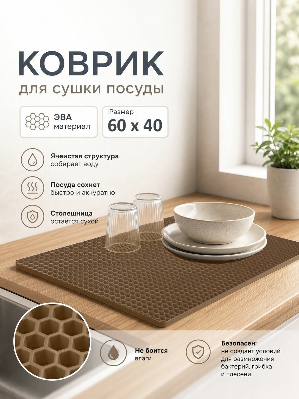 Коврик для сушки посуды ЭВА коричневый / размер 60 х 40 см