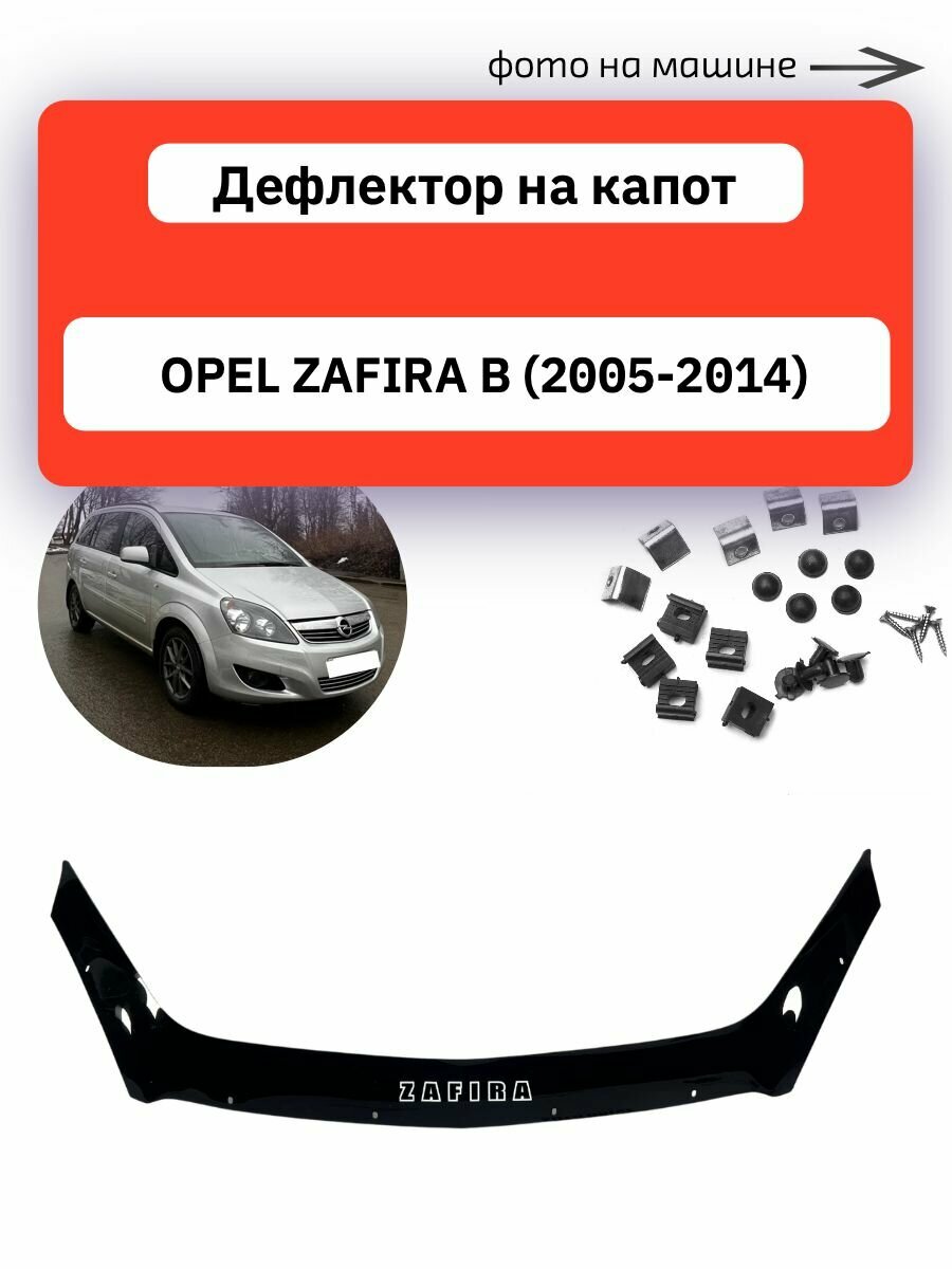 Дефлектор капота (мухобойка) для OPEL ZAFIRA B (2005-2014) / отбойник для Опель зафира б