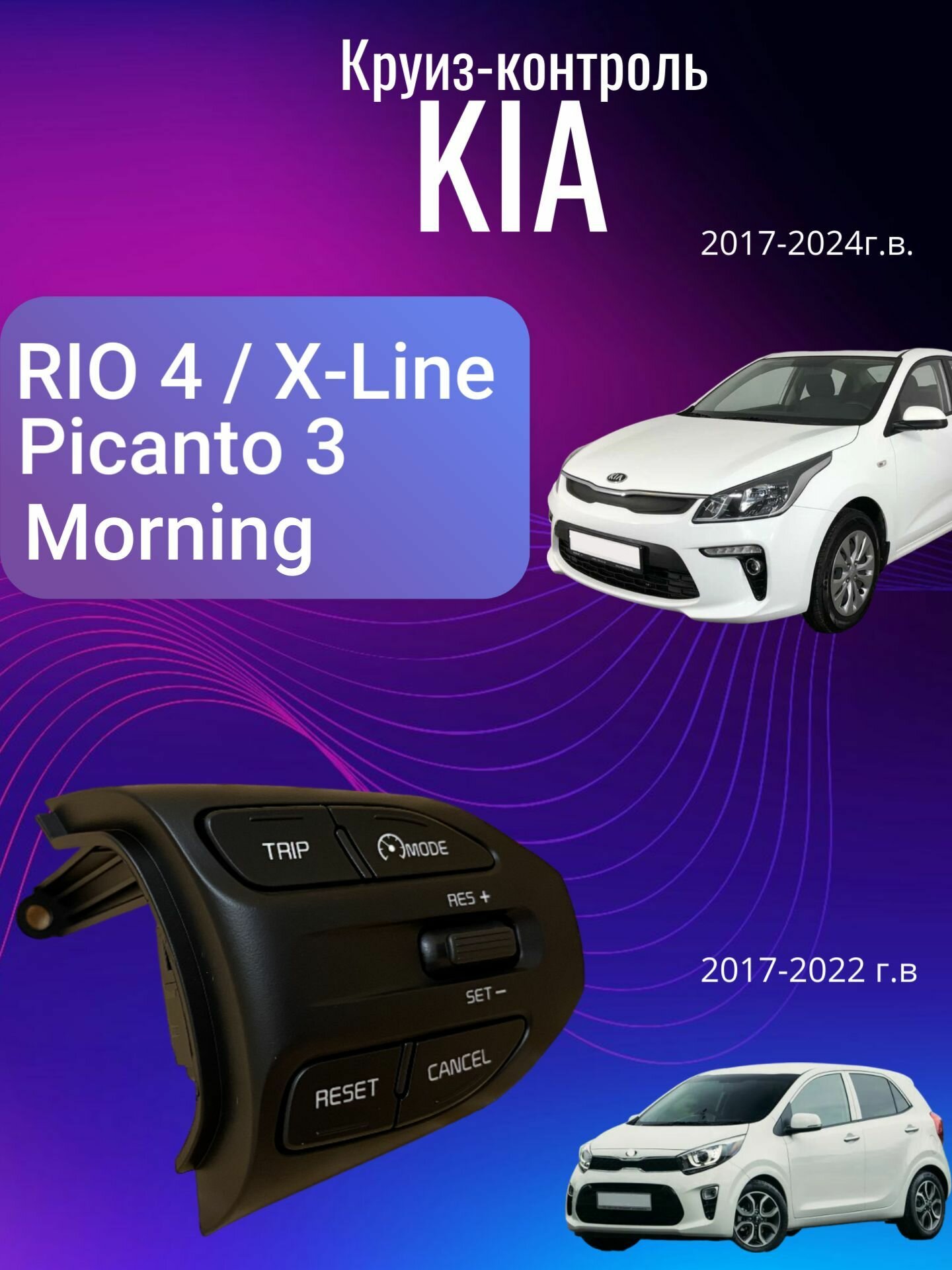 Круиз-контроль Kia Rio 4, X-Line, Picanto 3 для обычной приборной панели (5 клавиш) 2017-2025г.