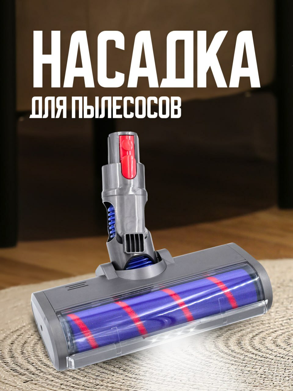 Турбощетка для пылесоса Dyson V7 V8 V10 V11 V15