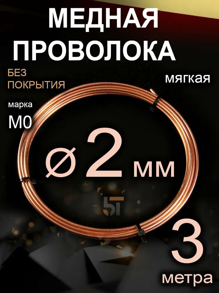 Проволока медная 2 мм, медь 99,93%, мягкая, длина 3 метра
