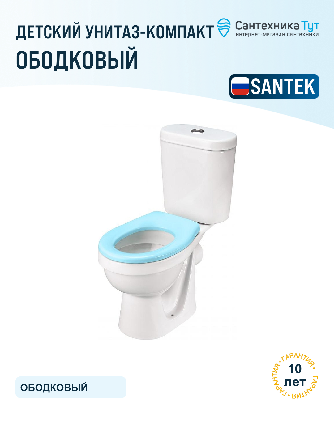 Унитаз компакт Santek каспер детский, горизонт. выпуск,1-а режим. арм, сиденье полипроп, пл. кр, голубой, сантек