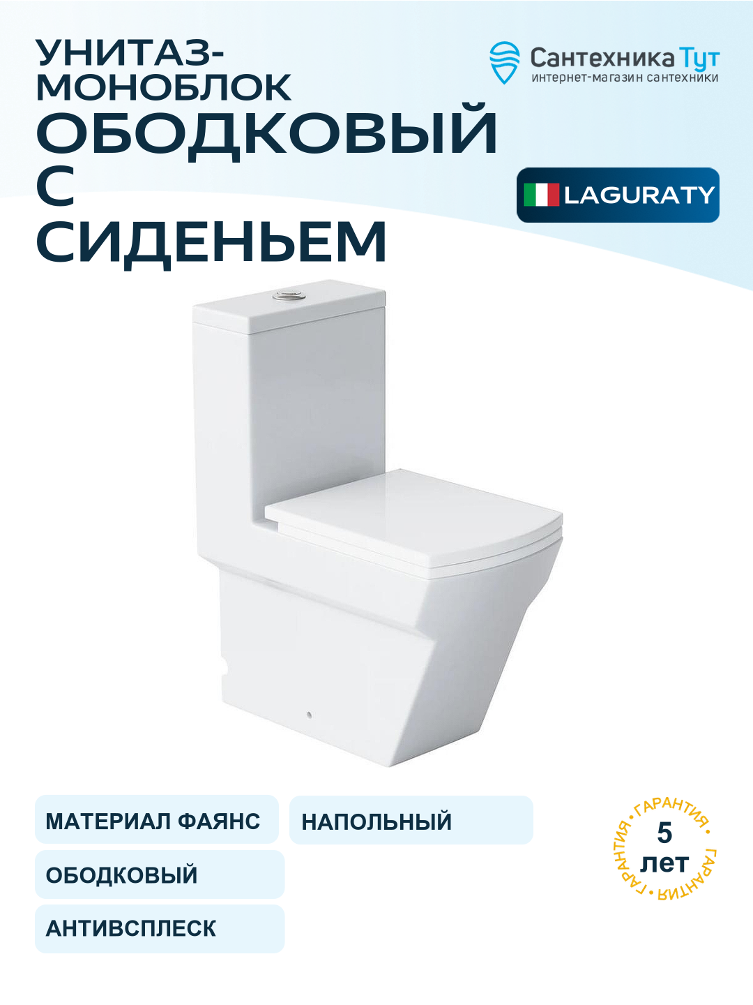 Унитаз моноблок Laguraty 2192A с бачком и сиденьем Микролифт белый фаянс напольный