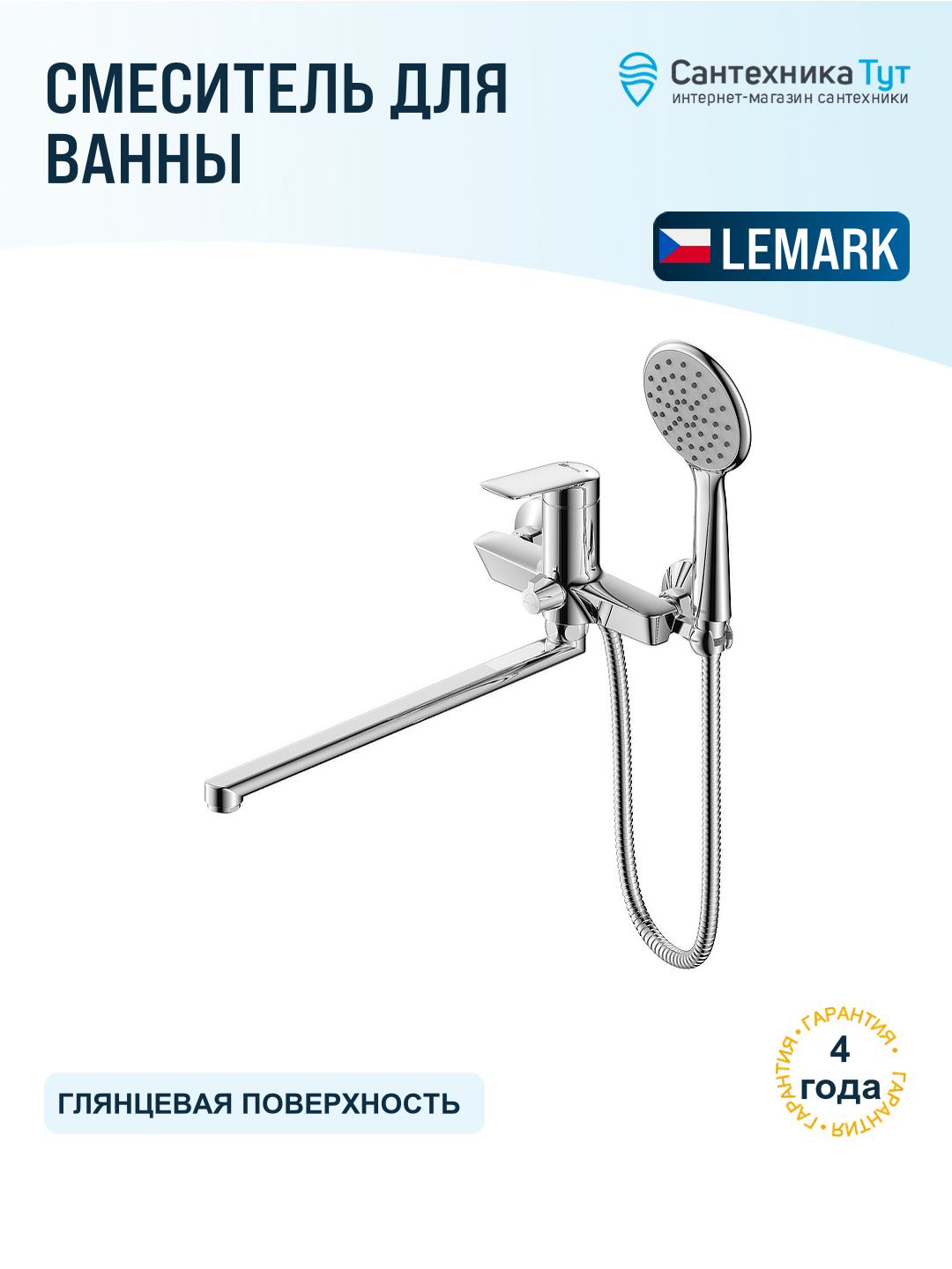 Смеситель для ванны Lemark Verba LM11451C хром, универсальный, рычажное управление, латунь