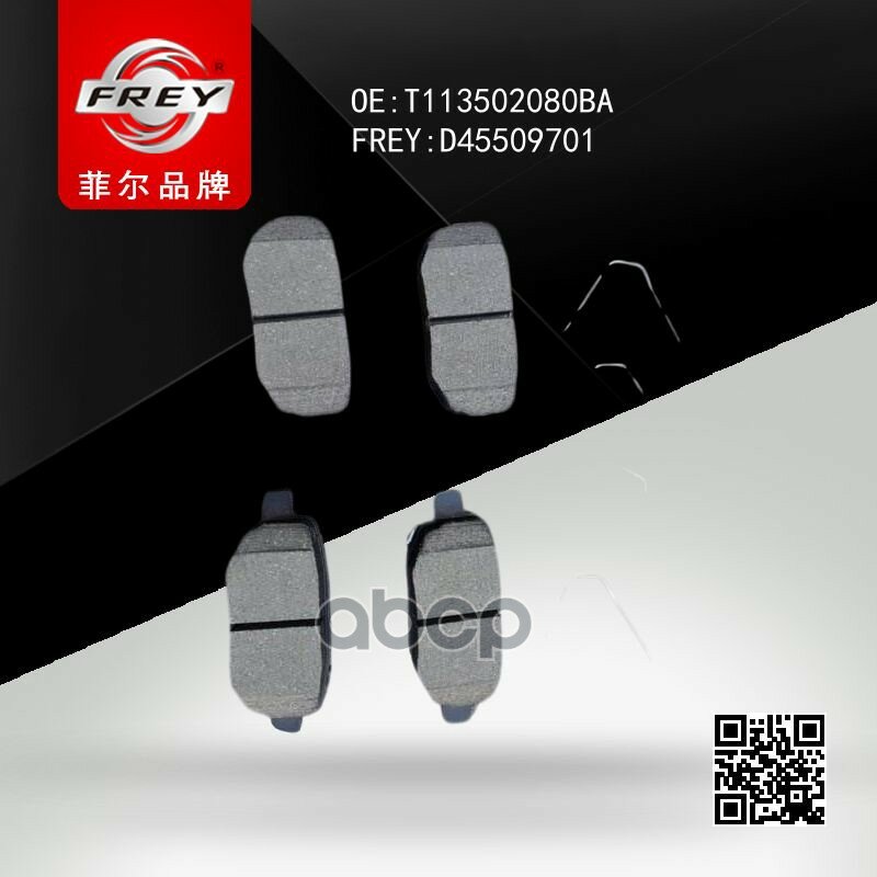 Колодки тормозные FREY арт. D45509701