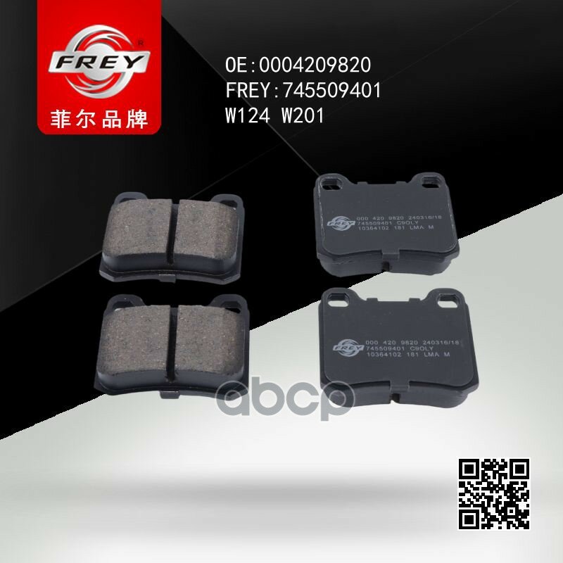 Колодки тормозные FREY арт. 745509401