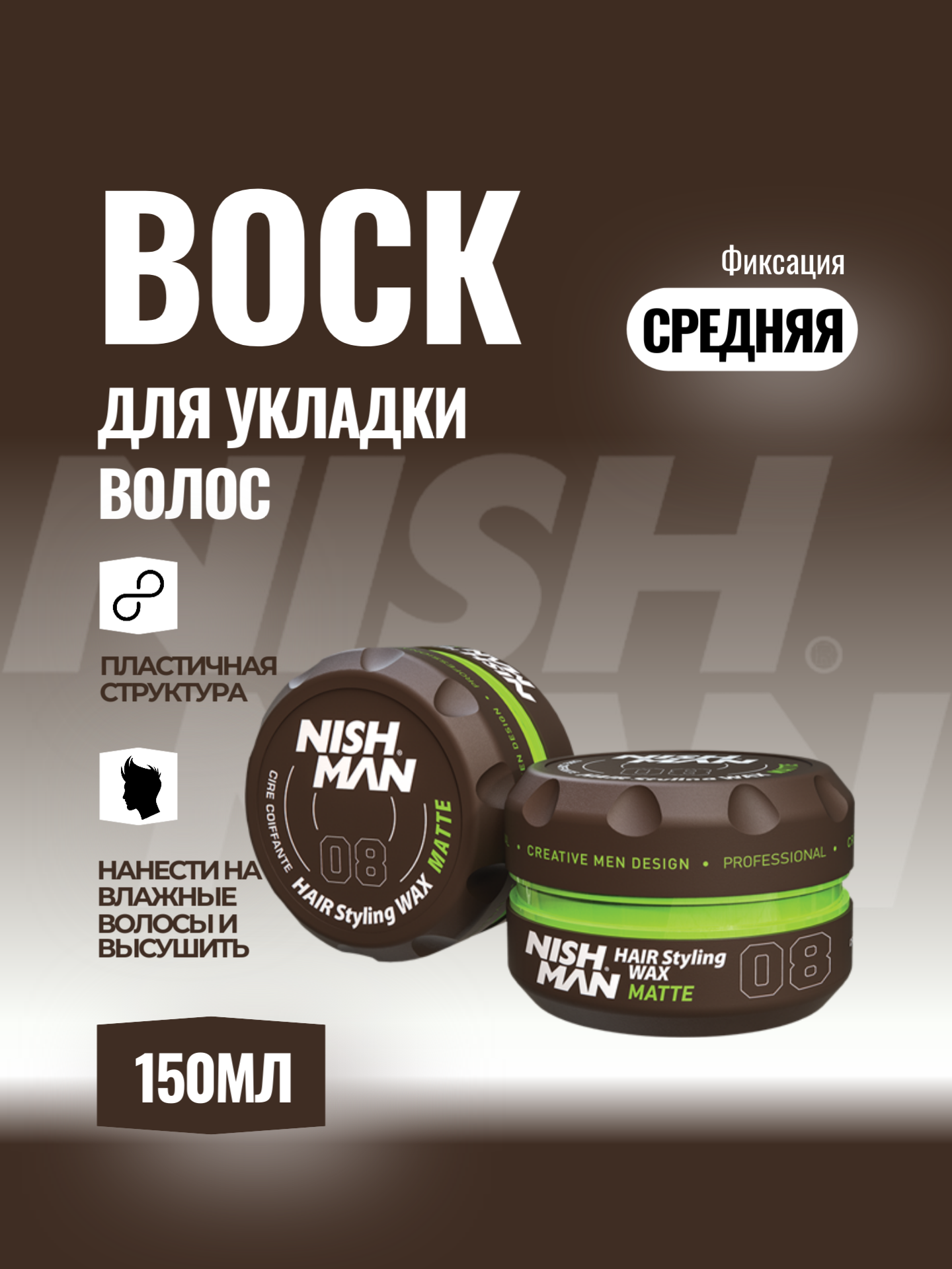 Nishman Styling Waxes 08 Матовый эффект, 150мл, на водной основе.