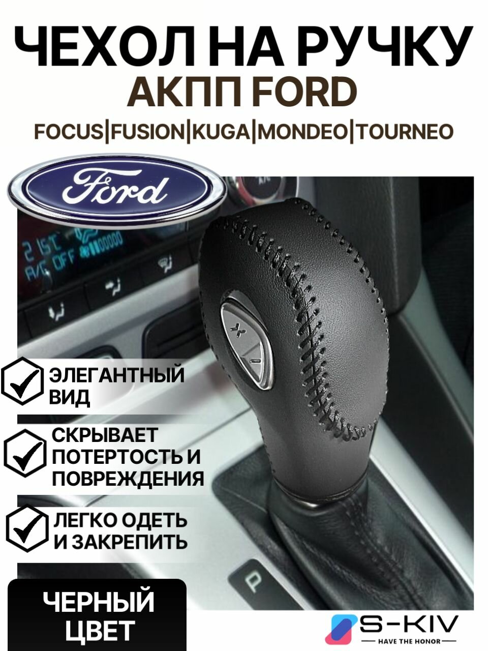 Чехол на ручку АКПП Ford Focus/Kuga/Mondeo/Fusion/Fiesta/Tourneo
