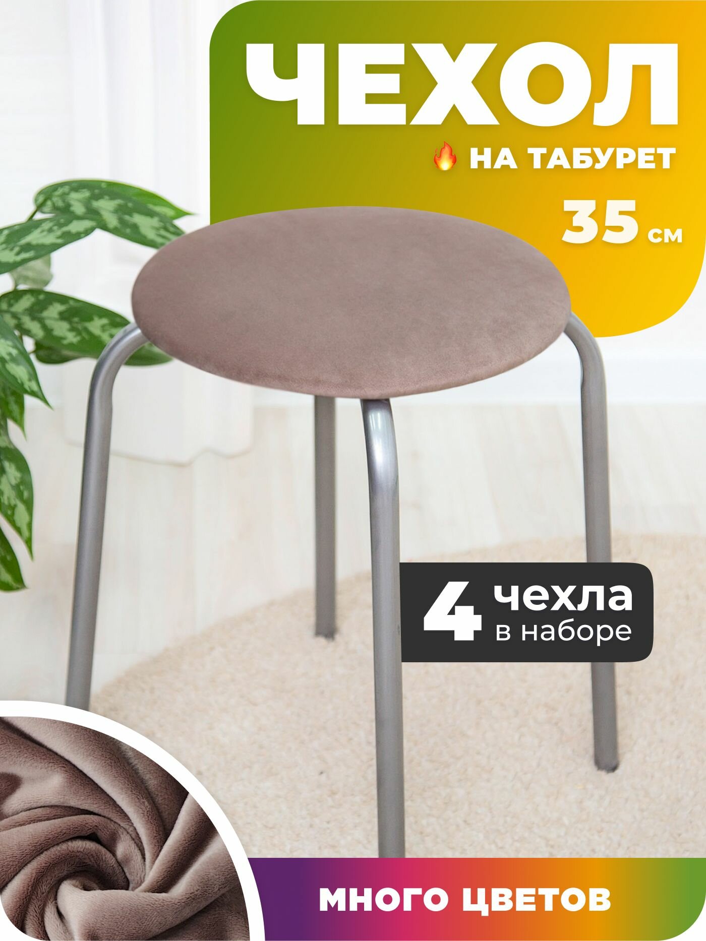 Чехол на табурет круглый