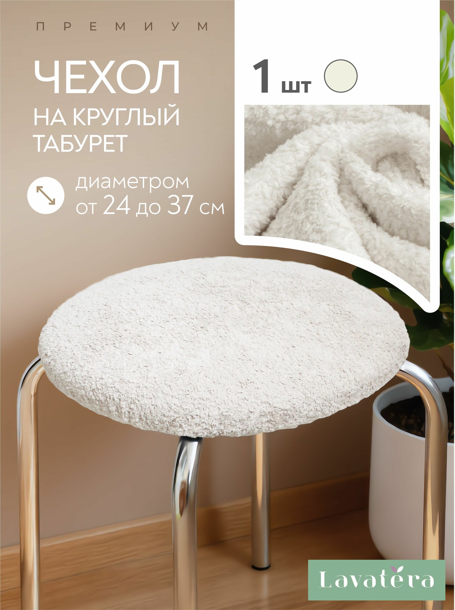 Lavatera_Home чехол на круглый табурет, 1 шт.