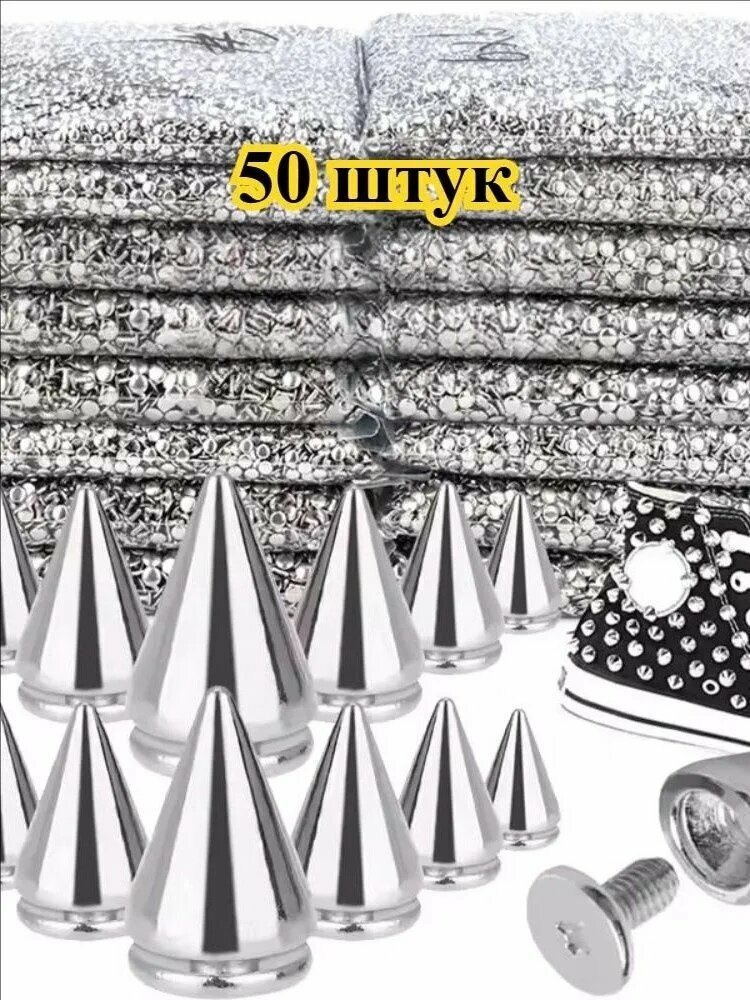 Шипы конусы, заклепки, аксессуары для одежды,50 штук