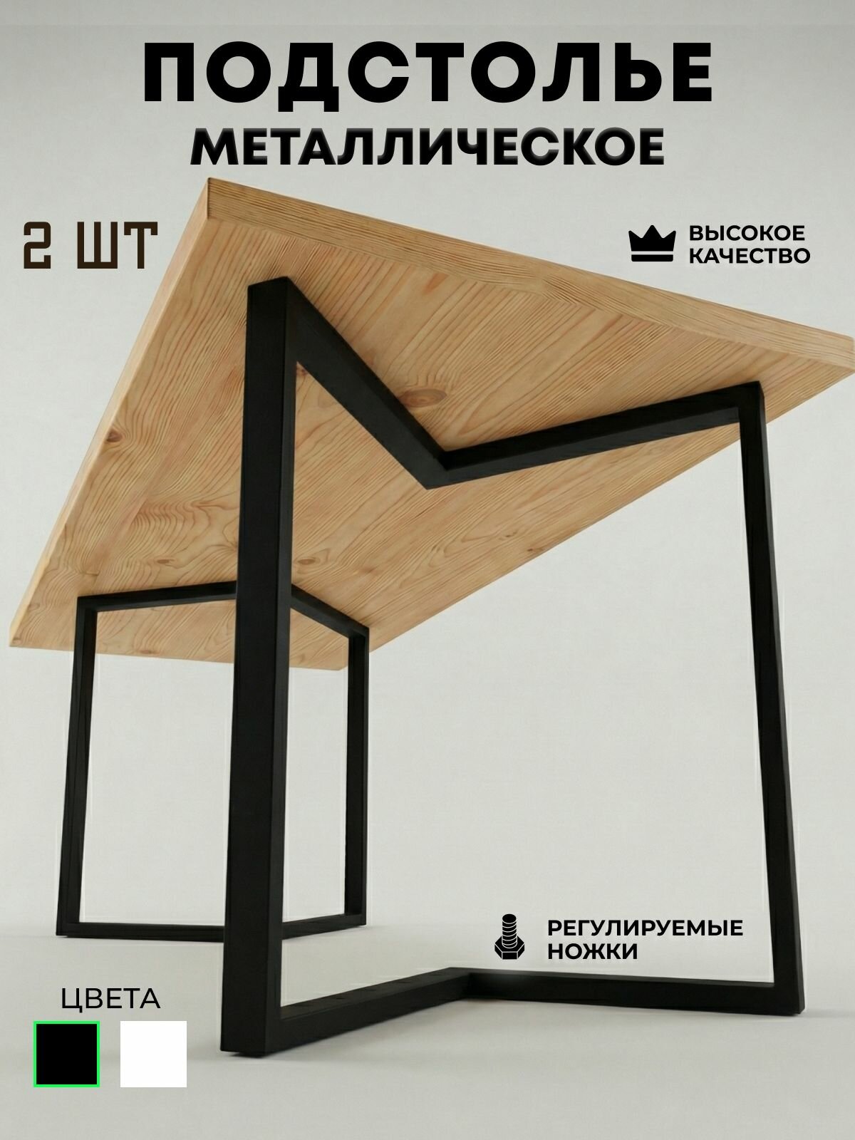Подстолье (опора) для стола, ножки металлические, 71х68х24см, черные, 2 штуки в комплекте, LEANT LOFT