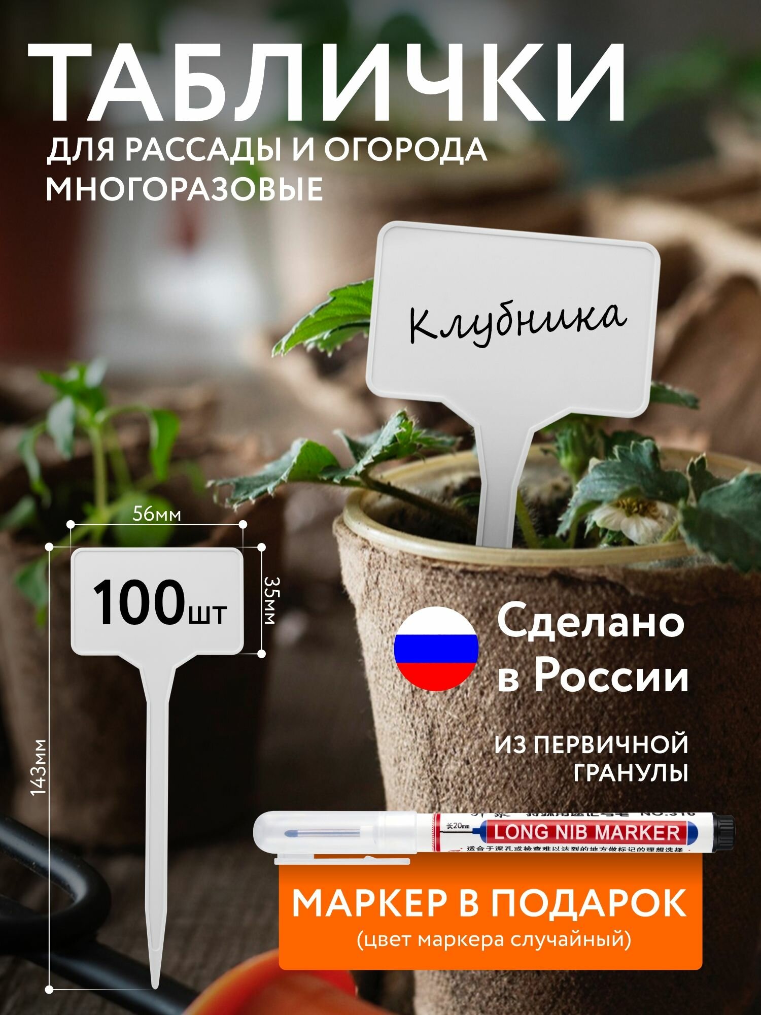 Таблички садовые, для рассады, с маркером, 100 штук, полипропилен