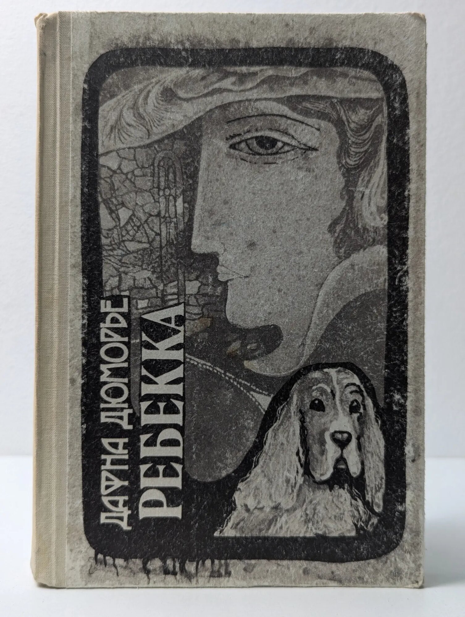 Ребекка Дю Морье Дафна 1990