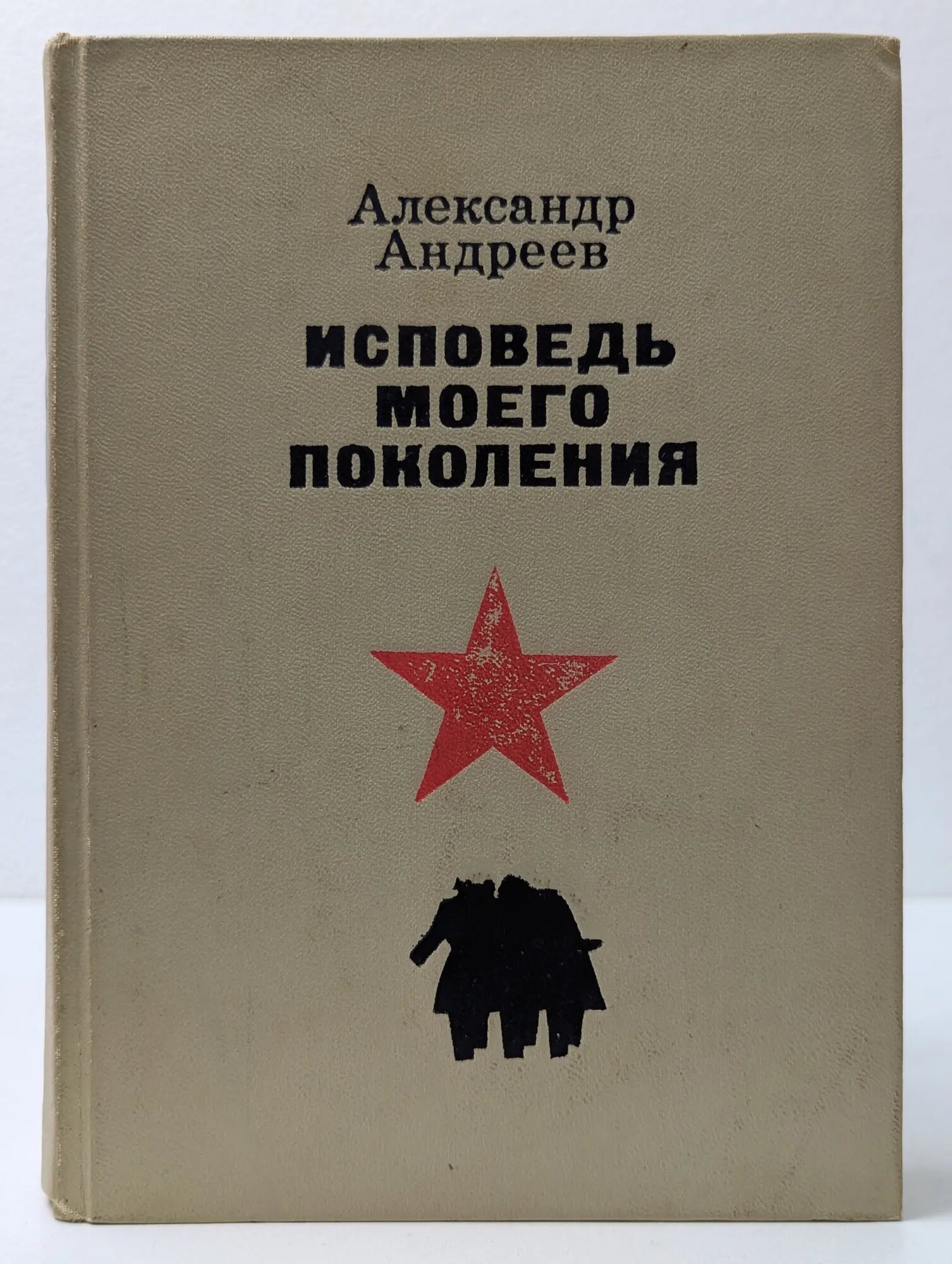 Исповедь моего поколения Андреев Александр Дмитриевич 1970