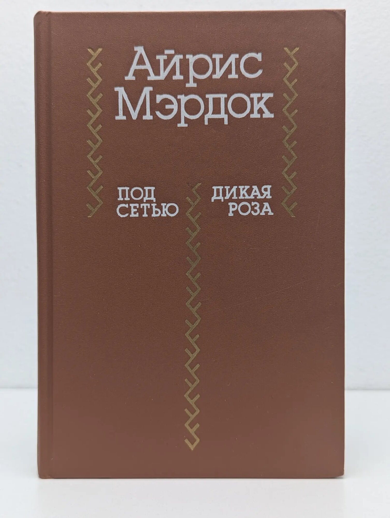 Под сетью. Дикая роза Мэрдок Айрис 1989