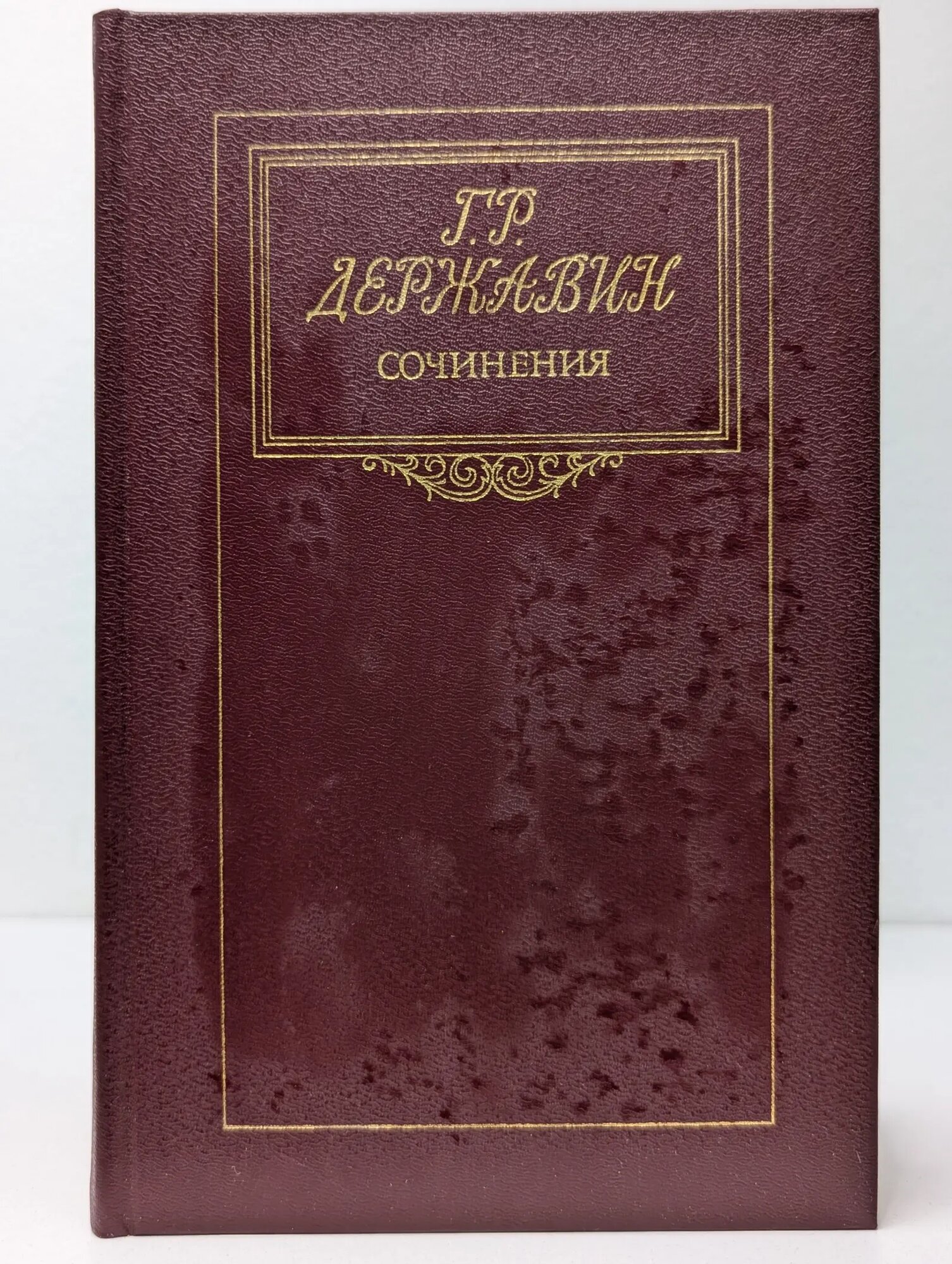 Г. Р. Державин. Сочинения Державин Гаврила Романович 1987
