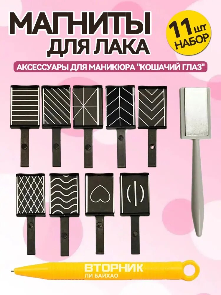 Магниты для лака набор 11 шт. для дизайна ногтей / аксессуары для маникюра "кошачий глаз"