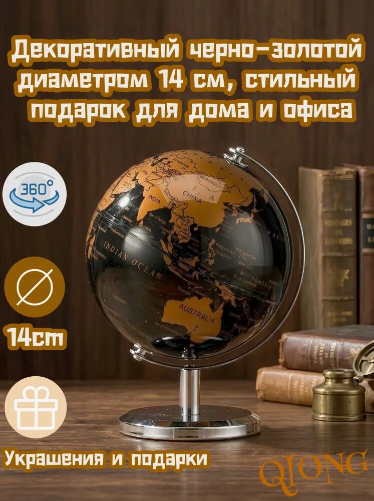 Декоративный вращающийся черно-золотой географический глобус, 19.5 15 см, диаметр 14 мм