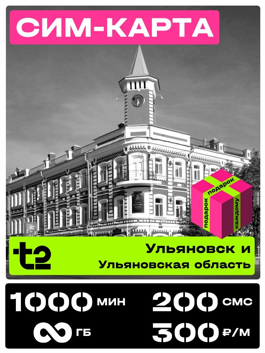 Сим карта теле 2 с безлимитным интернетом. t2 SIM-карта тариф Партнер М Ульяновская область. 1000 минут за 300 рублей в месяц.