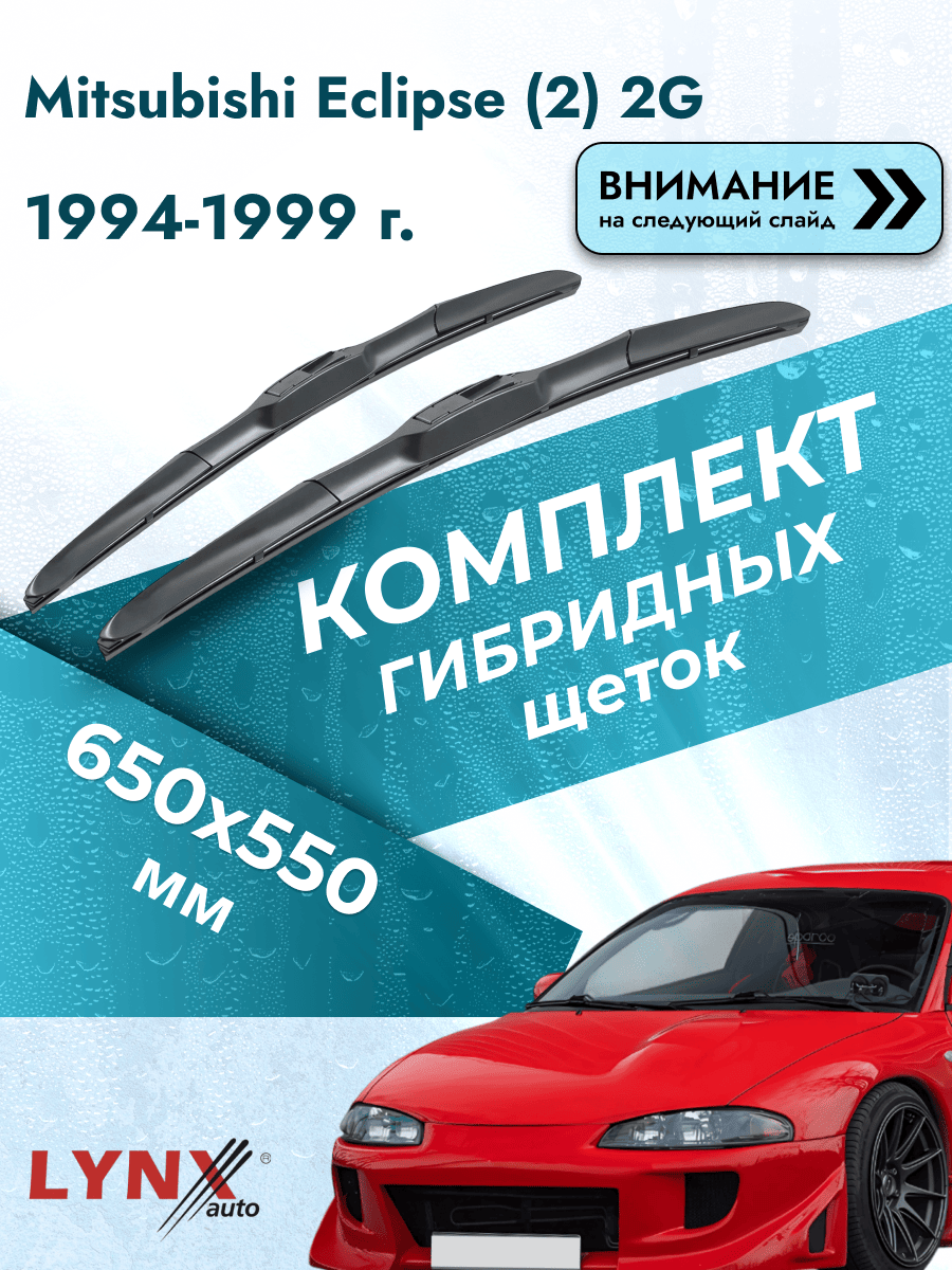 Дворники гибридные на Mitsubishi Eclipse (2) 2G 1994-1999, Комплект щёток 650x550мм (LХ650+LХ550). Мицубиси Эклипс