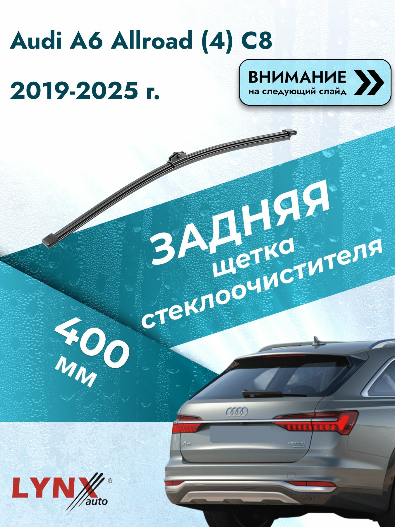 Задний дворник на Audi A6 Allroad (4) C8 2019-2025, щётка стеклоочистителя 400мм (LR40N), Ауди А6 Аллроад