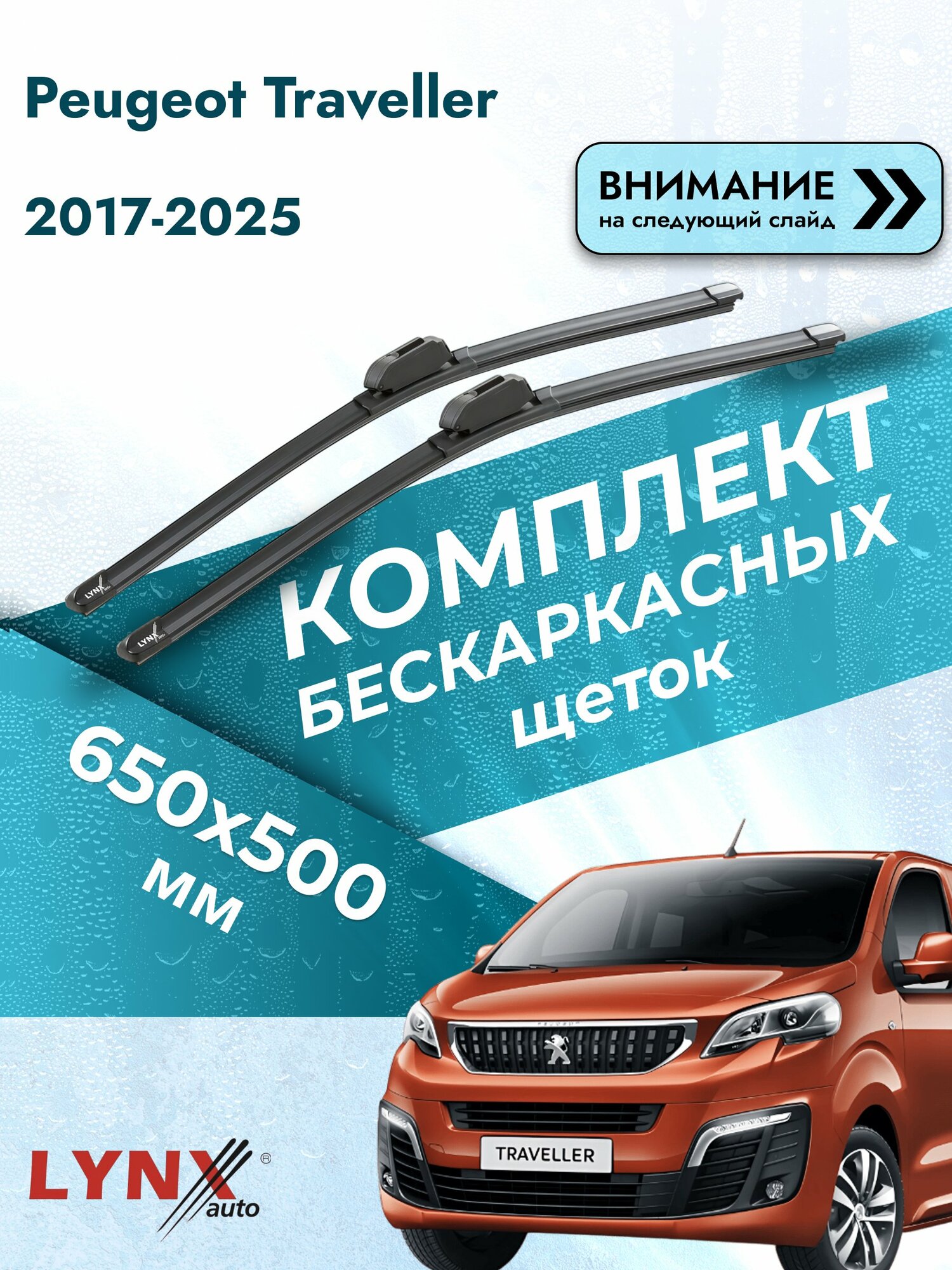 Дворники бескаркасные на Peugeot Traveller 2017-2025, Комплект щёток 650x500мм (ХF650+ХF500). Пежо Тревеллер