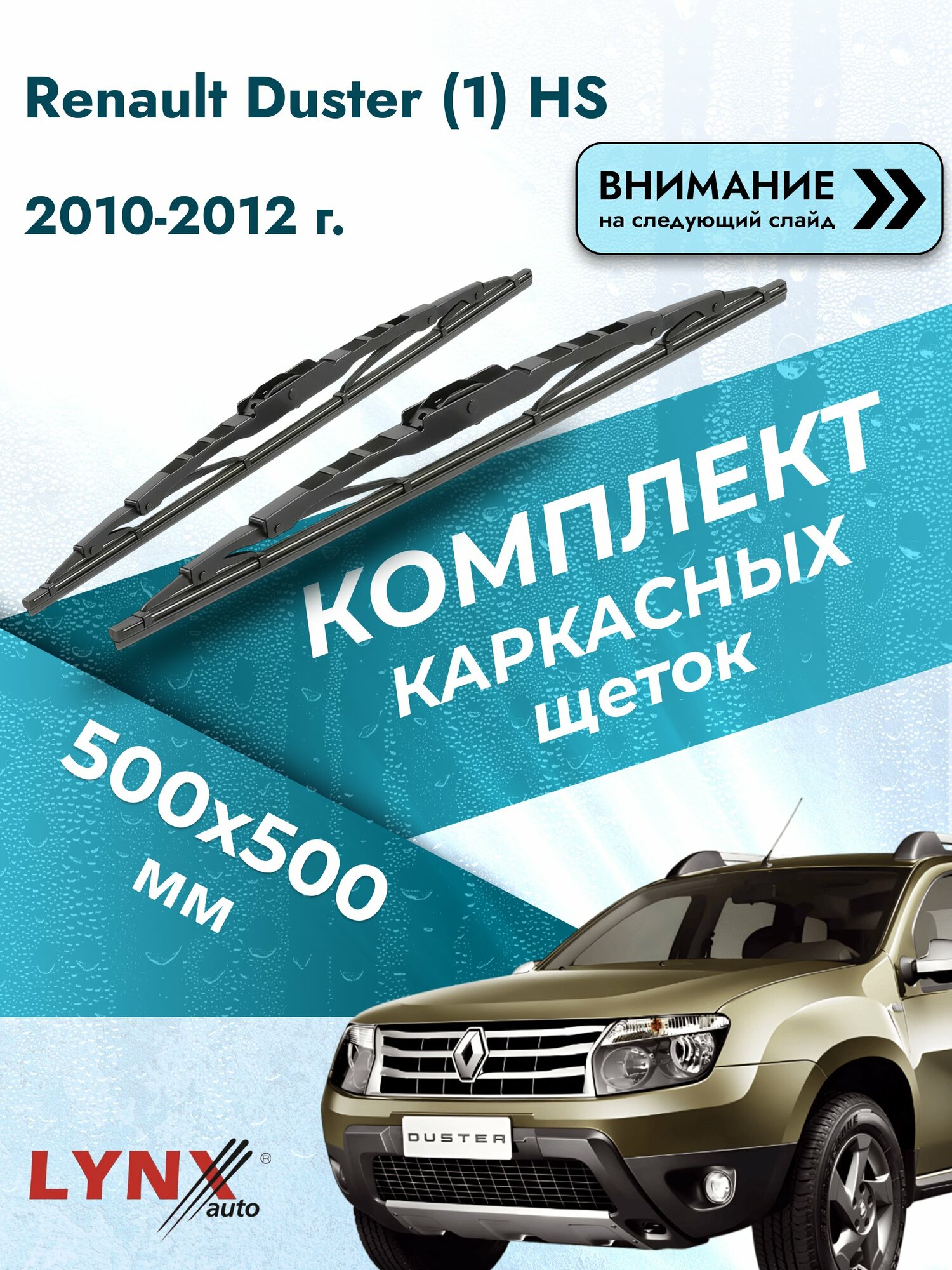 Дворники каркасные на Renault Duster (1) HS 2010-2012, Комплект щёток 500x500мм (5050LR). Рено Дастер