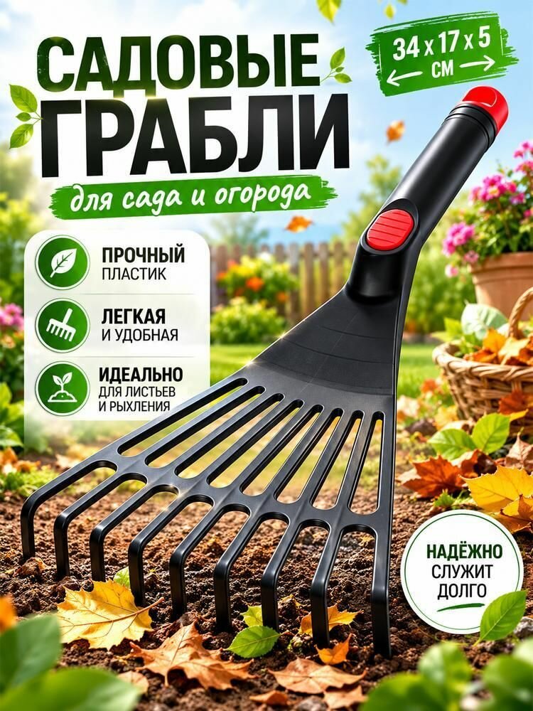 Грабли веерные садовые без черенка