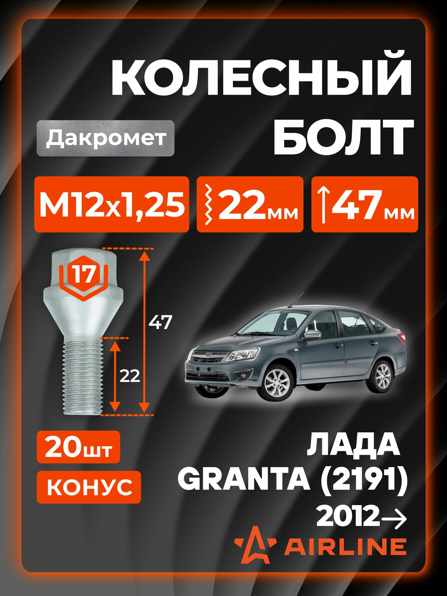 Болт колесный M12x1,25x22x47, конус, ключ 17, дакромет, 20 шт для а/м Лада/Fiat AIRLINE ABLT324