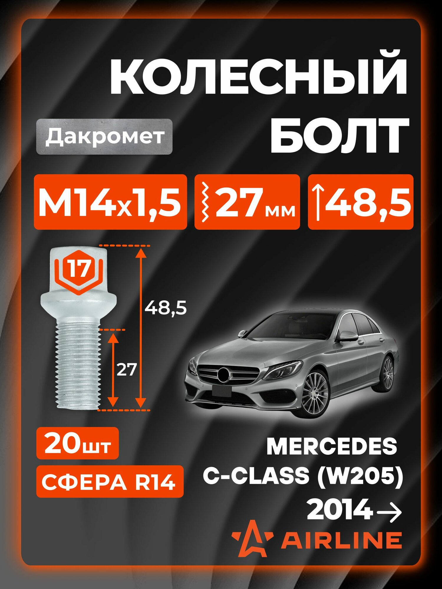 Болт колесный M14x1,5x27x48,5, сфера R14, ключ 17, дакромет, 20 шт для а/м Mercedes/Infiniti AIRLINE ABLT310