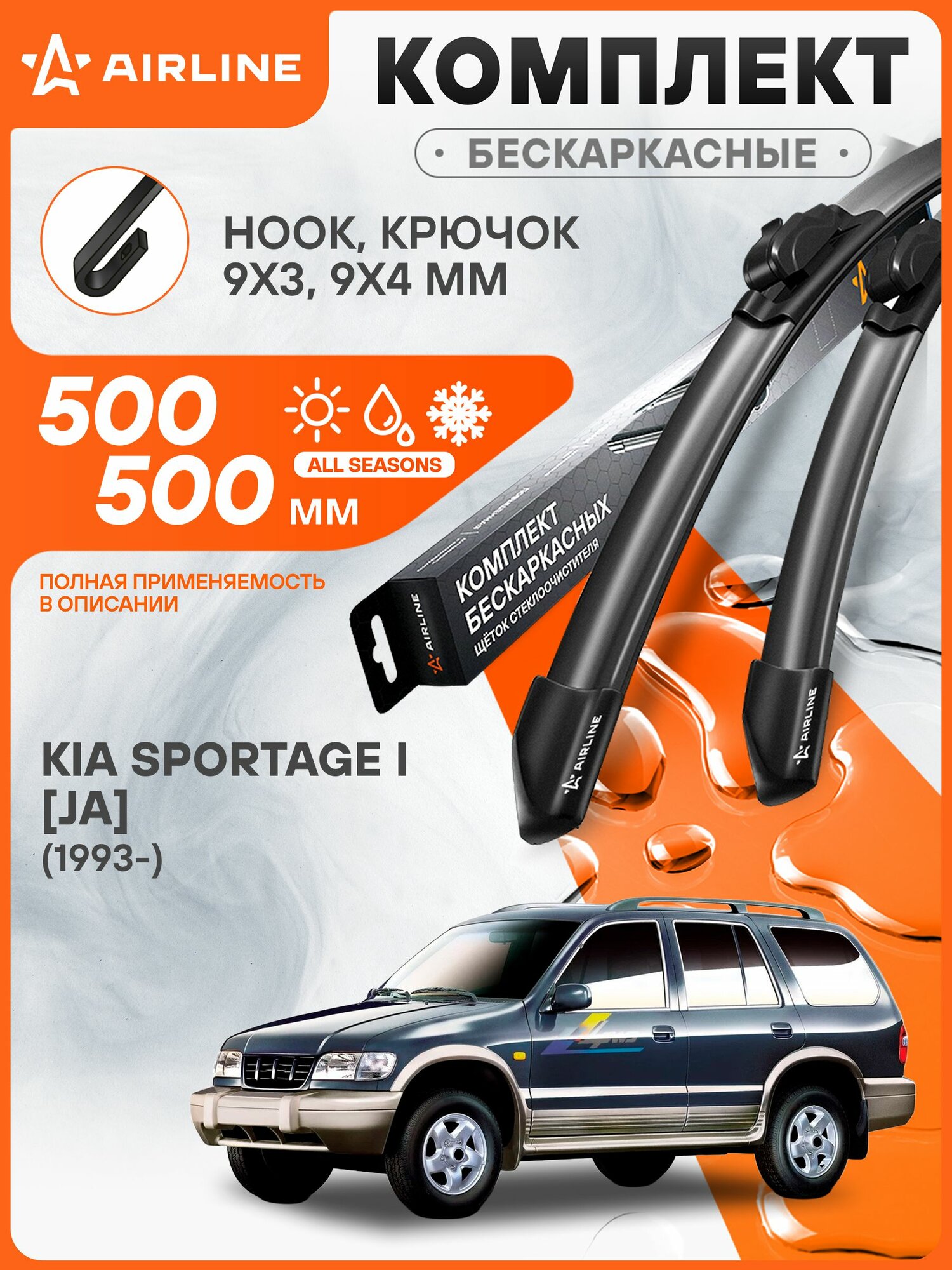 Щетки стеклоочистителя комплект 500/500мм (20"/20") бескаркасные с креплением "Крючок 9x3, 9x4 мм", 2 штуки МП-серия AIRLINE AWBRF001