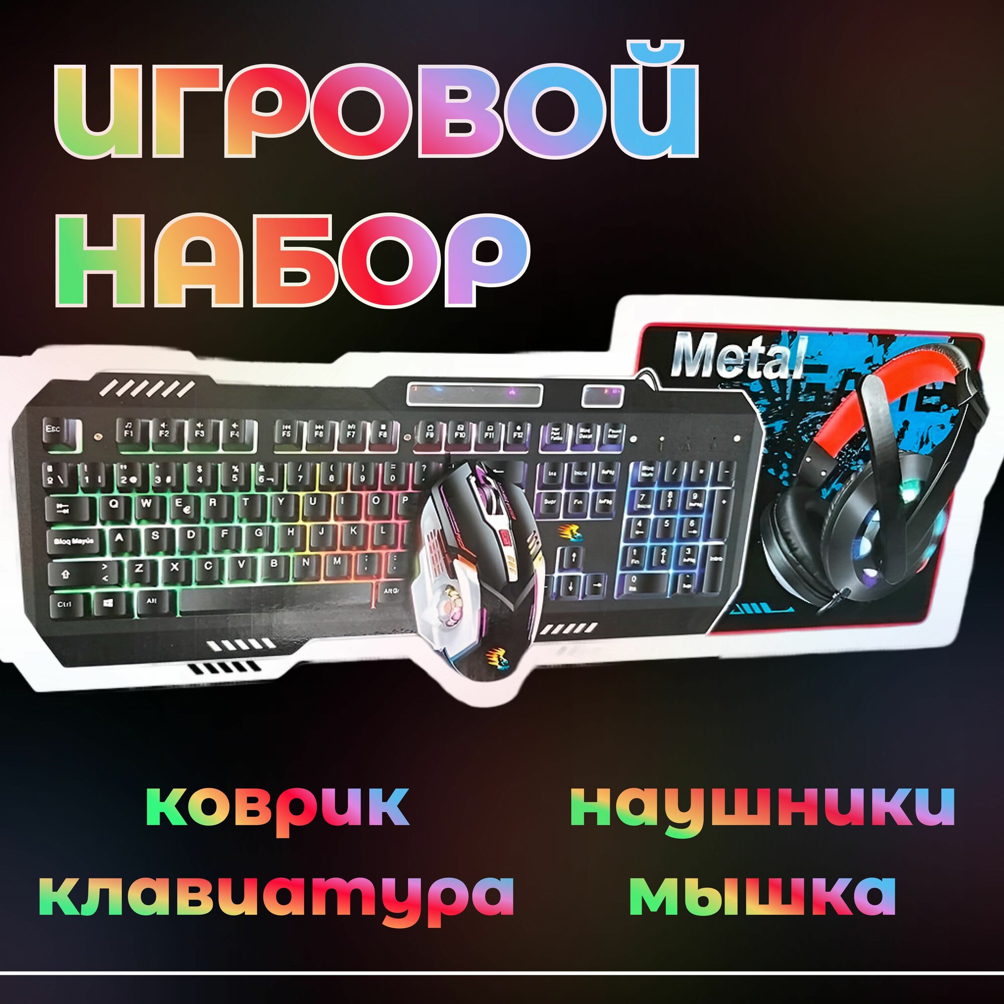 Игровой набор 4 в 1 YELANDAR JX-K9000/ Клавиатура + Мышка + Наушники + Коврик, RGB-подсветка
