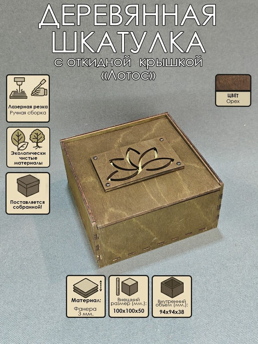 Коробка деревянная подарочная / Коробка для хранения / Шкатулка 100х100х50 / Орех / "Лотос"