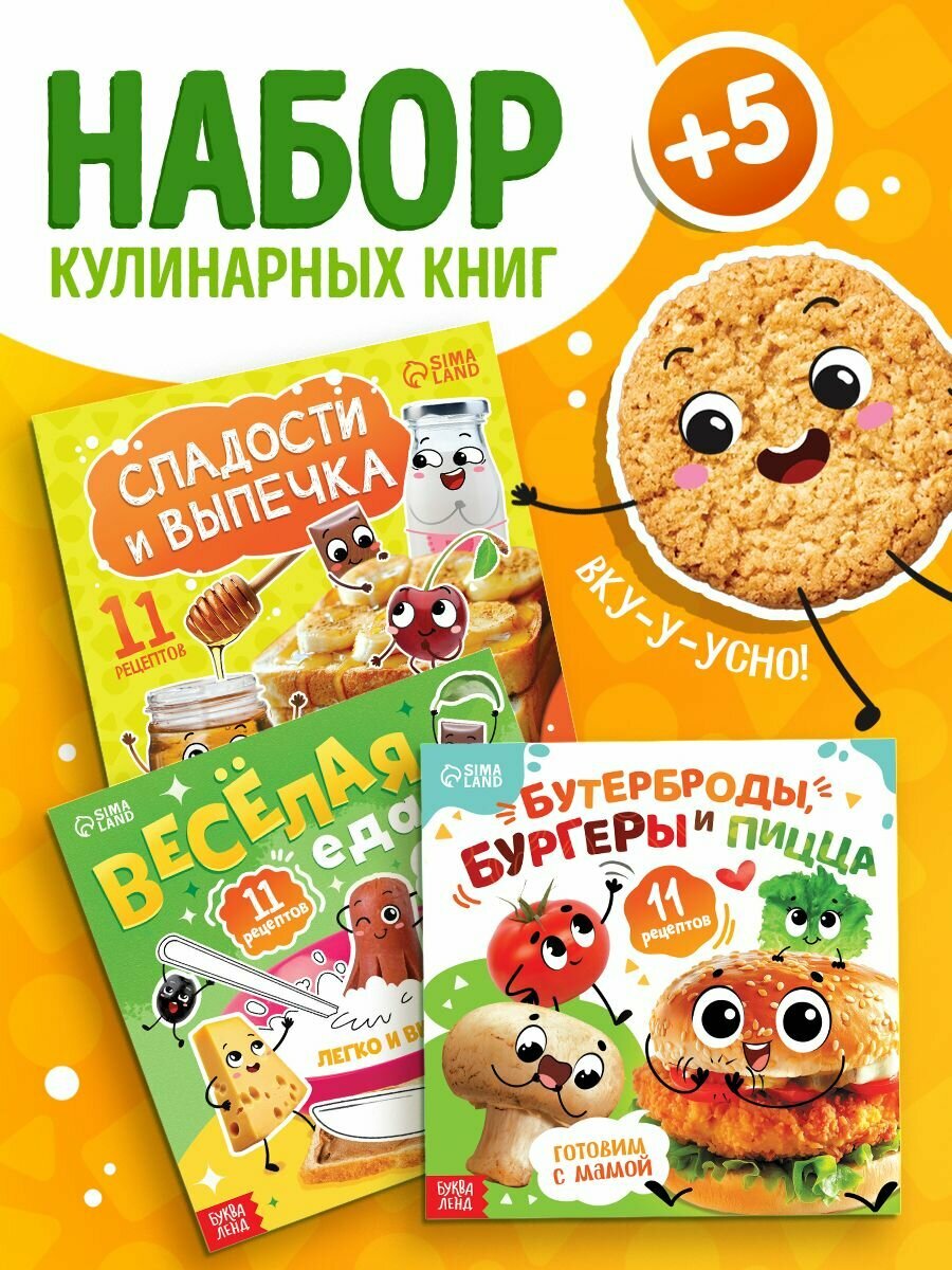 Кулинарные книги для детей "Веселые рецепты", Буква-Ленд, набор 3 шт | Сачкова Евгения Камилевна