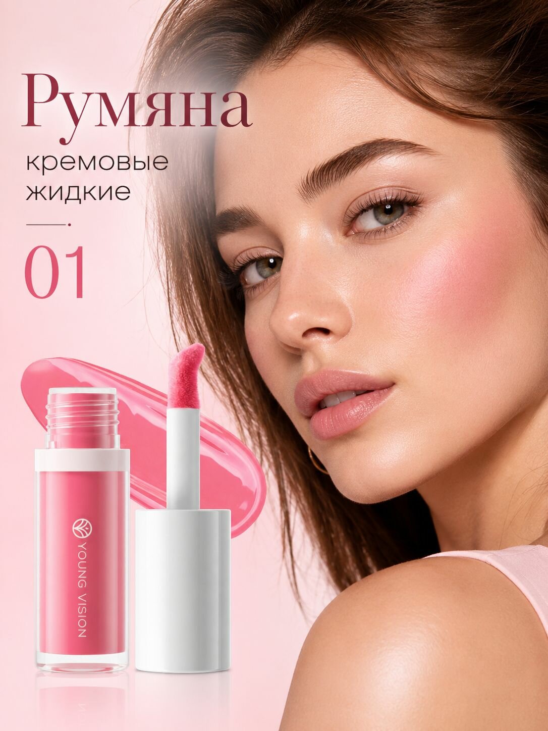 Румяна кремовые жидкие 3 в 1 для лица губ и век, liquid blush, 01 Розовый персик для скул и губ 3-в-1 тинт персиковый оттенок