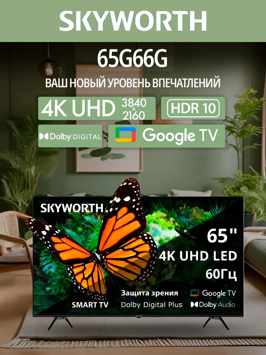 Телевизор SKYWORTH 65G66G, 4K LED TV, 60 Hz, Chameleon Extreme 2.0