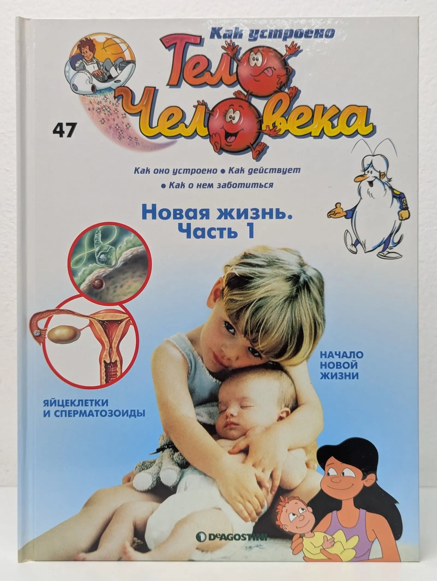 Как устроено тело человека. Выпуск 47. Новая жизнь. Часть 1 Барилле Альбер 2007