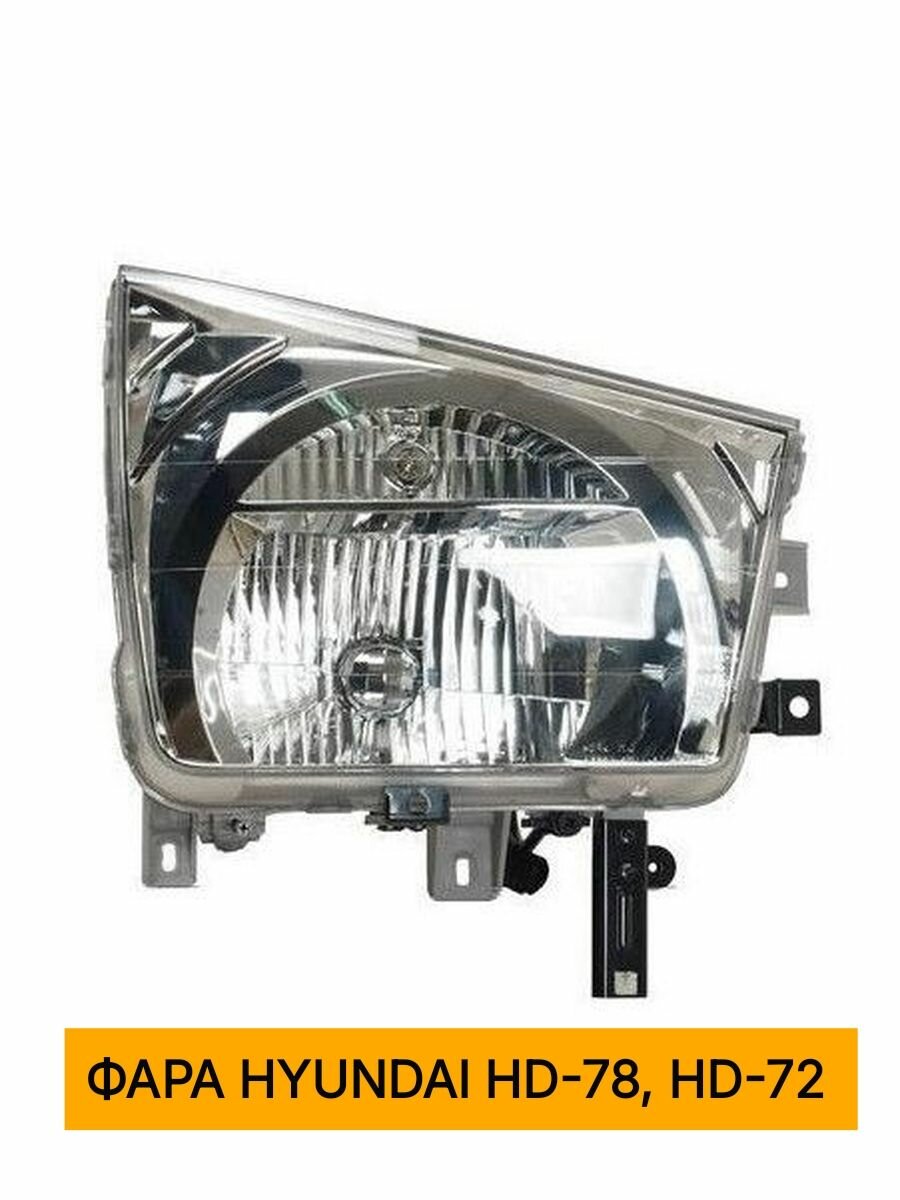 Фара Хендай HD-78, HD-65. Правая. арт. 92102-5K001