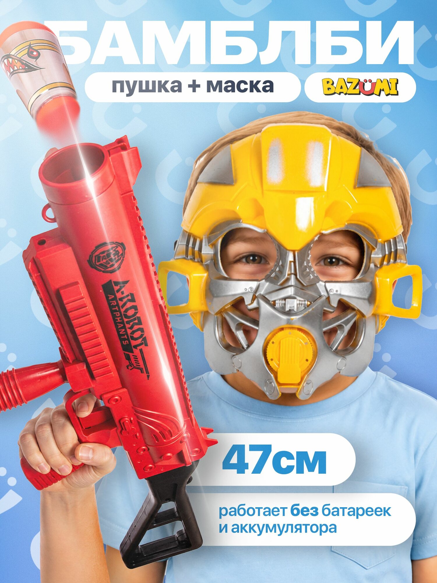Автомат детский с мягкими пулями и маской игрушечной Бамблби BAZUMI