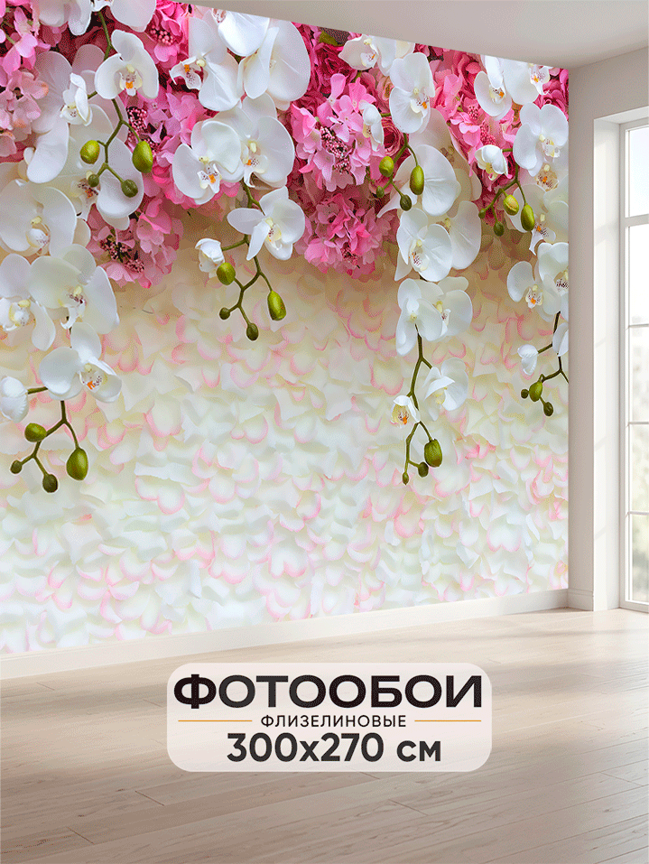 Фотообои "Орхидеи" флизелиновые 300х270 см / фото обои на кухню, зал, комнату, спальню, гостиную, коридор моющиеся