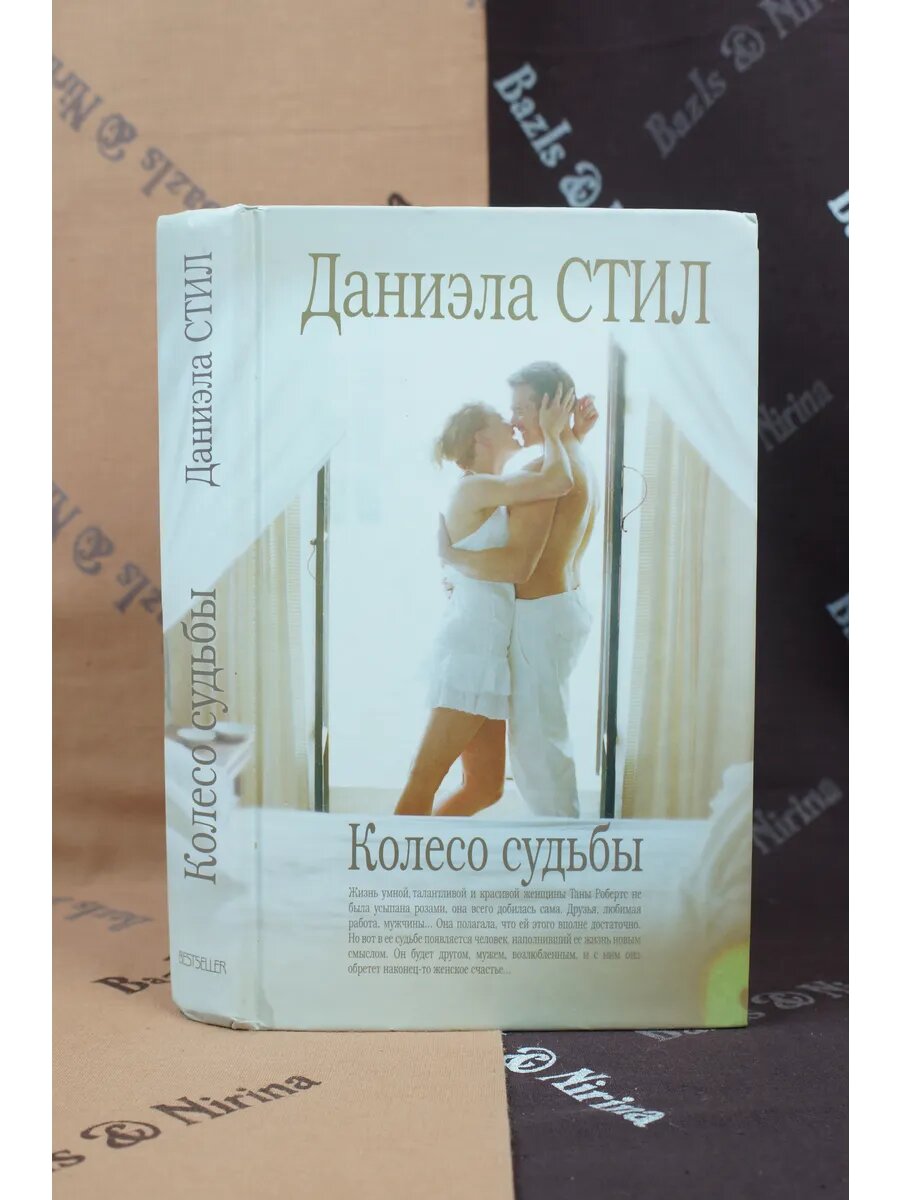Колесо судьбы. Даниэла Стил. Роман. Серия BESTSELLER. Эксмо, 2006 — фото 1