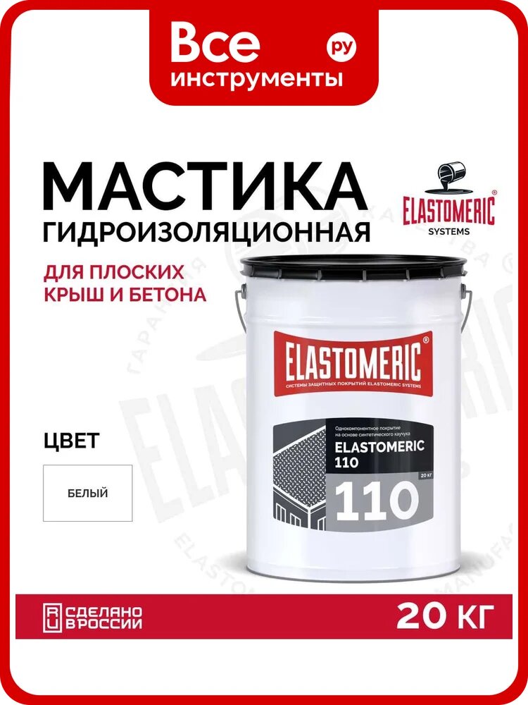 Полимерная гидроизоляционная кровельная мастика Elastomeric Systems Elastomeric 110, белый цвет, 20 кг 1100001