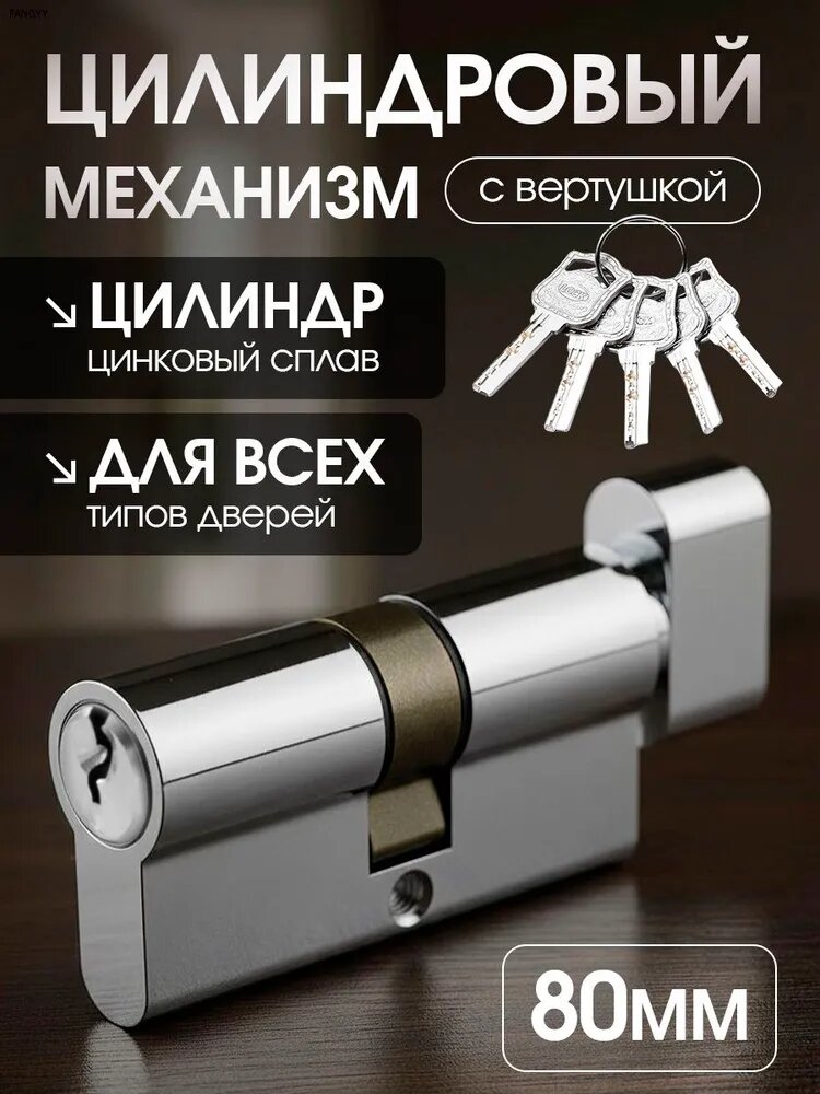 Цилиндровый механизм 80мм с вертушкой / личинка для замка, хром, 5 перфорированных ключей