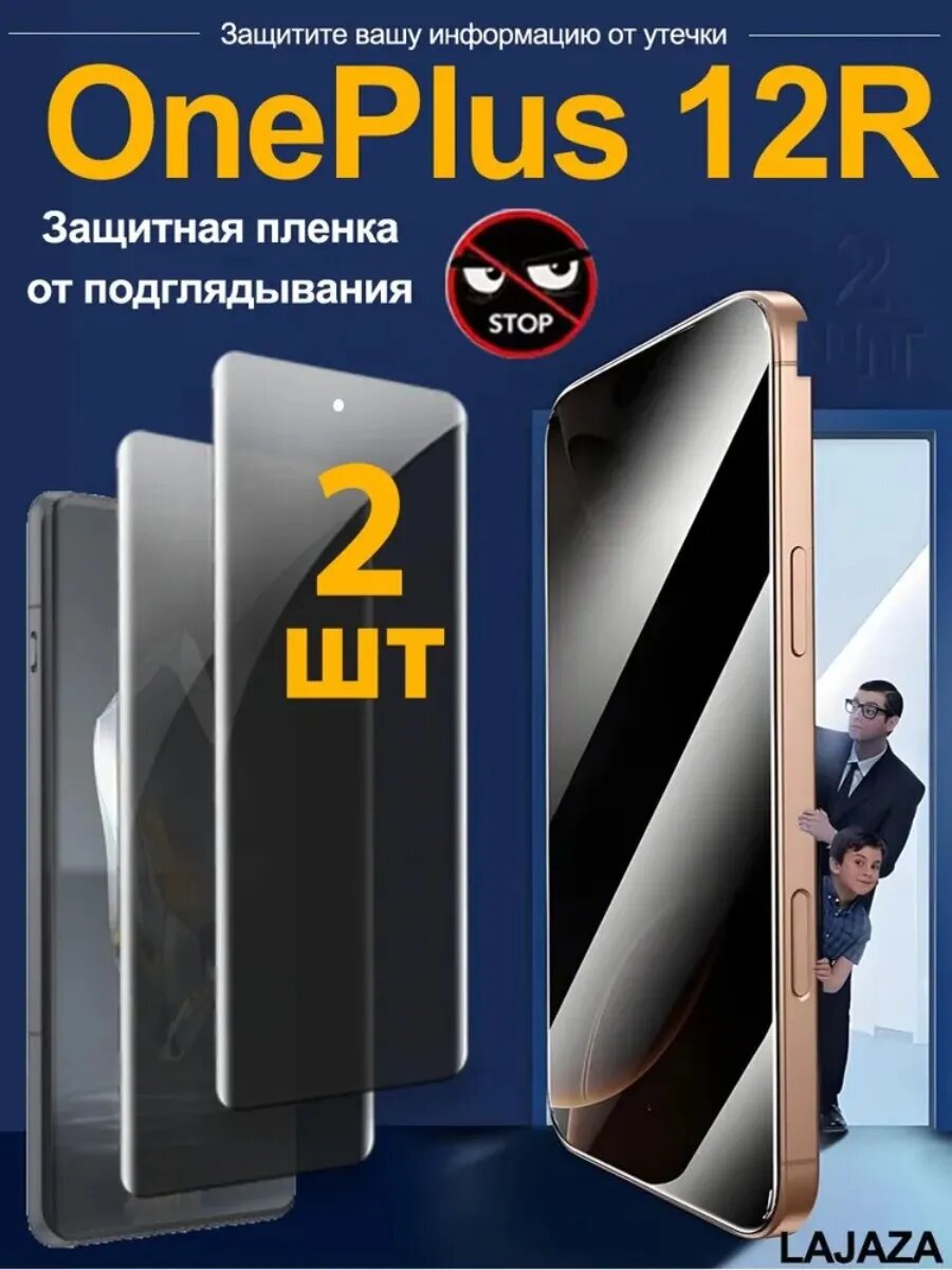 2 шт. антишпион стекло для OnePlus 12R - 30° защита, высокое содержание глинозема, комфорт в руке
