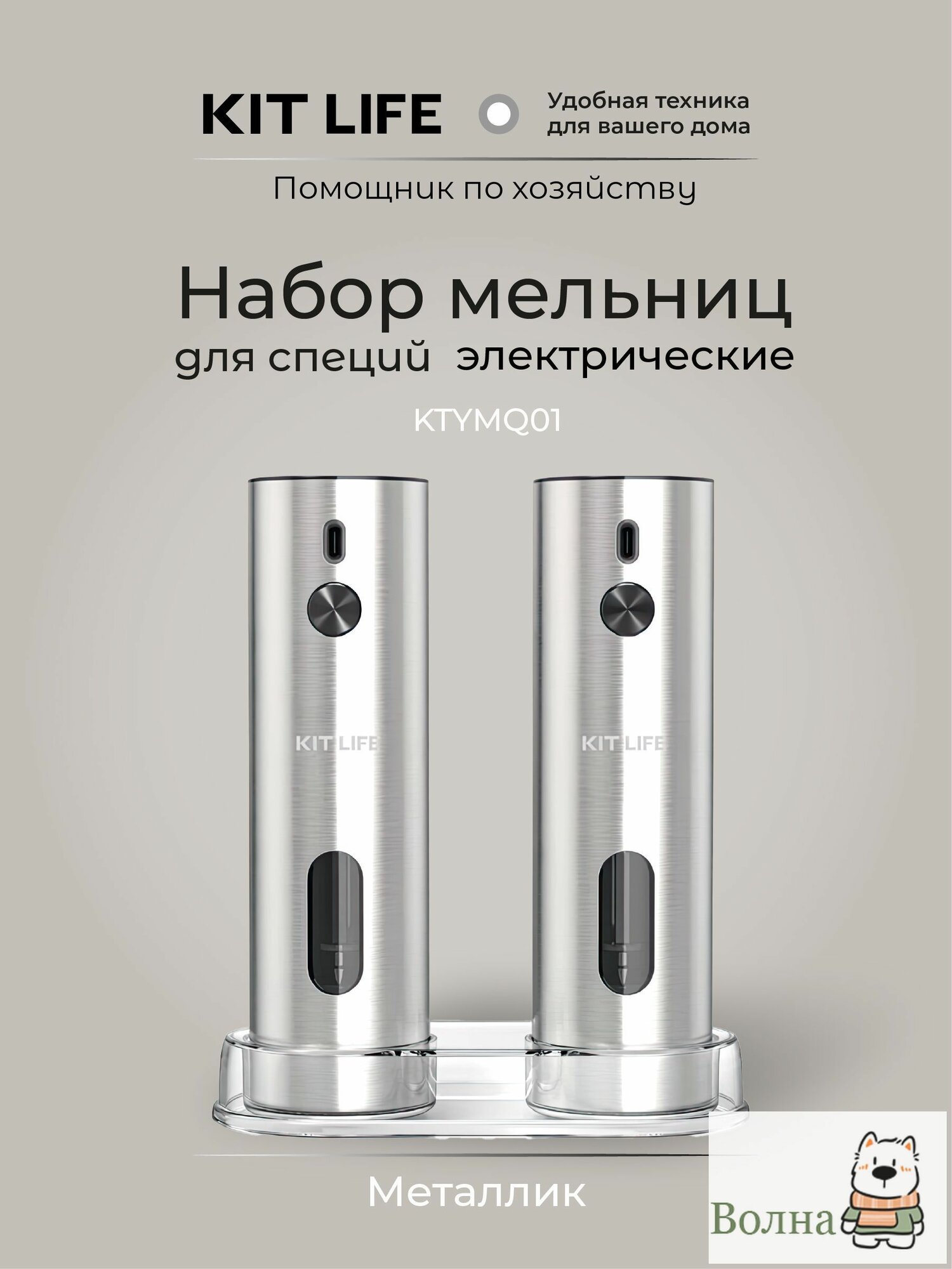 Электрическая мельница для специй Kit Life объём 110 мл, набор 2 шт, для соли, перца и других специй